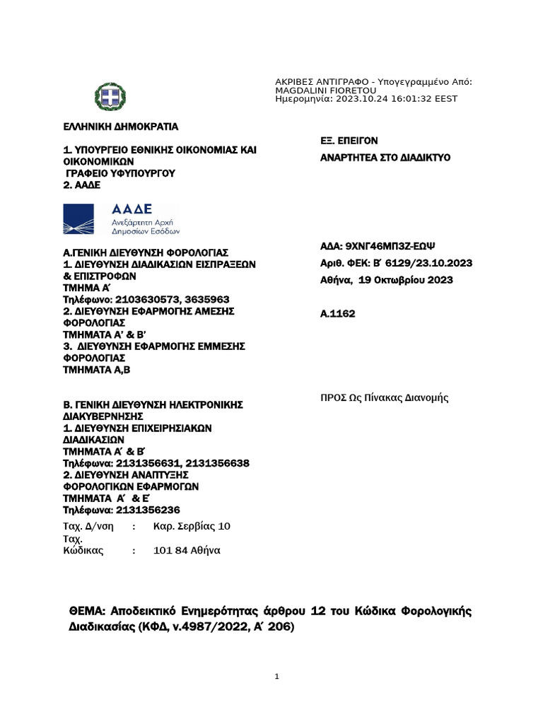 ΑΠΟΔΕΙΚΤΙΚΟ ΦΟΡΟΛΟΓΙΚΗΣ ΕΝΗΜΕΡΟΤΗΤΑΣ ΠΟΤΕ ΧΡΕΙΑΖΕΤΑΙ | PDF