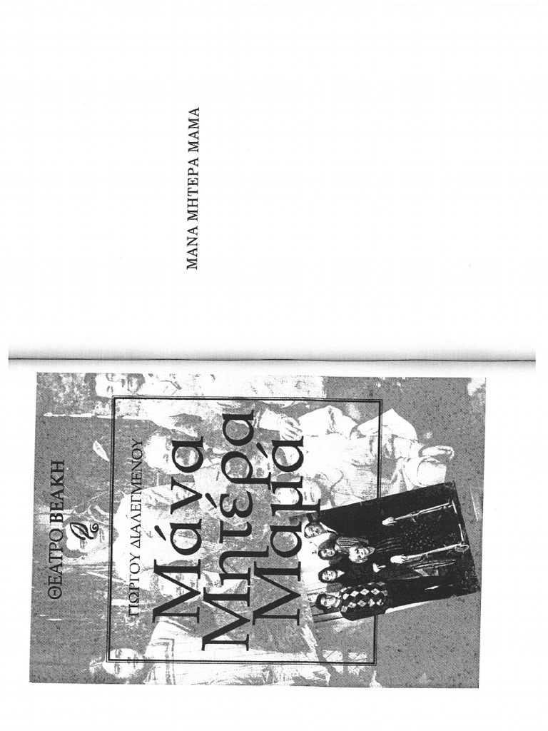 ΜΑΝΑ ΜΗΤΕΡΑ ΜΑΜΑ | PDF