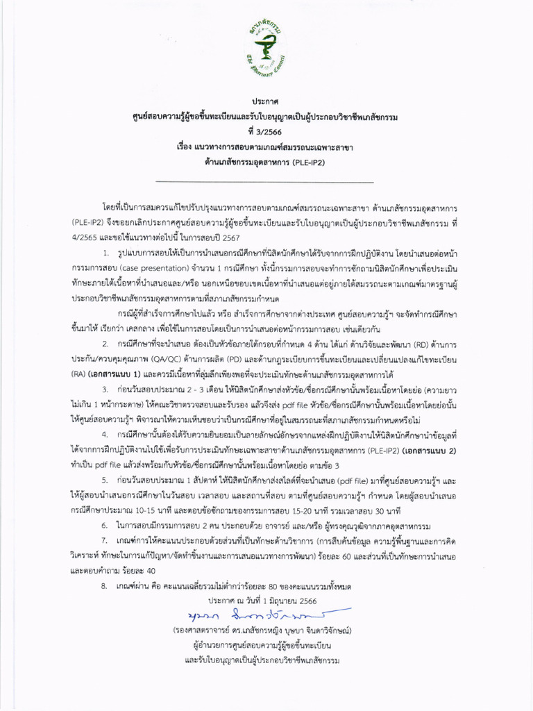 file 6411.ประกาศศูนย์สอบความรู้แนวทางการสอบIP2 | PDF