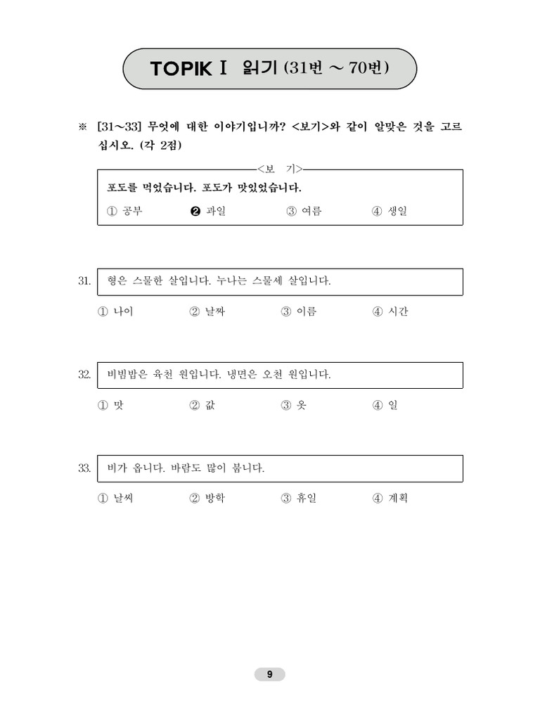 AJA Korean Talk - 52nd TOPIK I - Reading - Test Paper | PDF