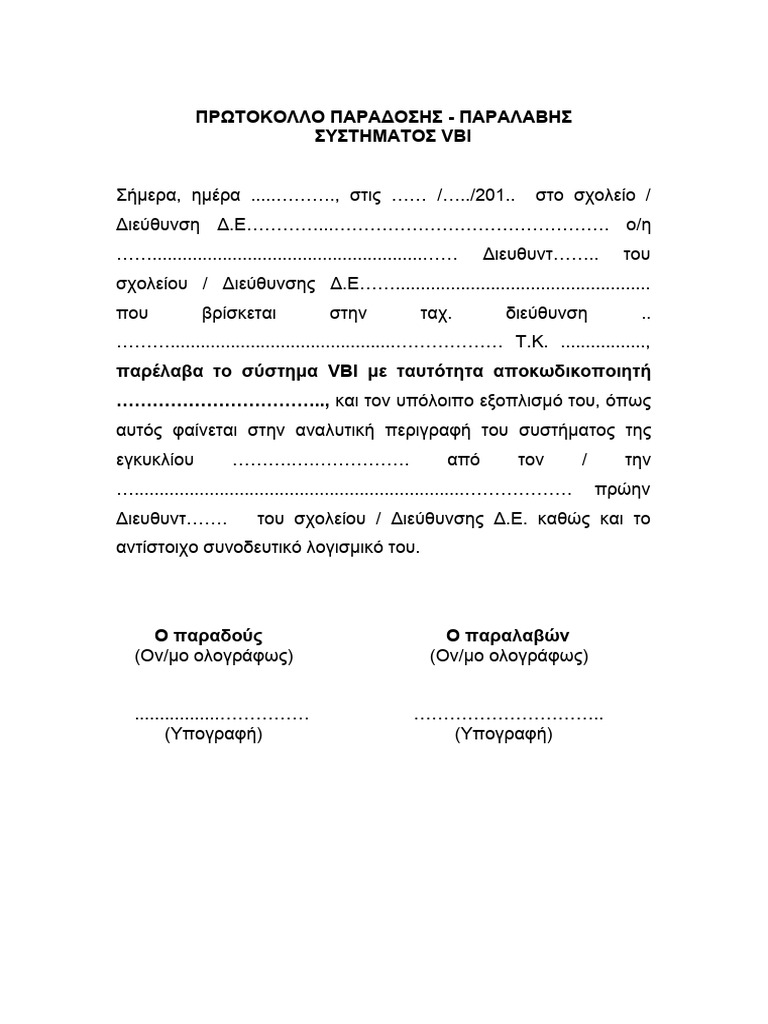 10169 Έντυπο 2 Πρωτοκολλο Παραδοσης Παραλαβής Vbi | PDF