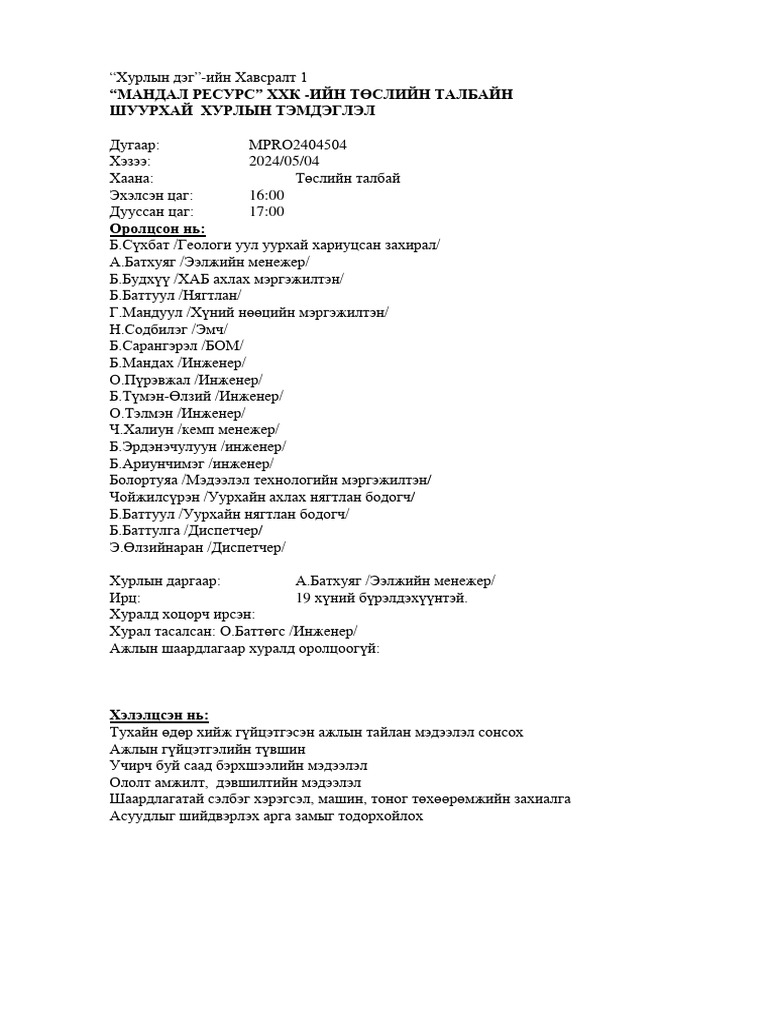 Хурлын тэмдэглэл - 05.04 | PDF