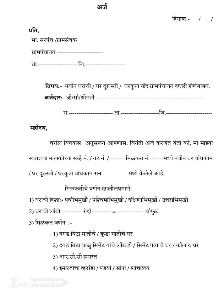 नवीन घर नोंदणी घर दुरुस्ती घरकुल नोंद ग्रामपंचायत दप्तरी होणेबाबत अर्ज ...
