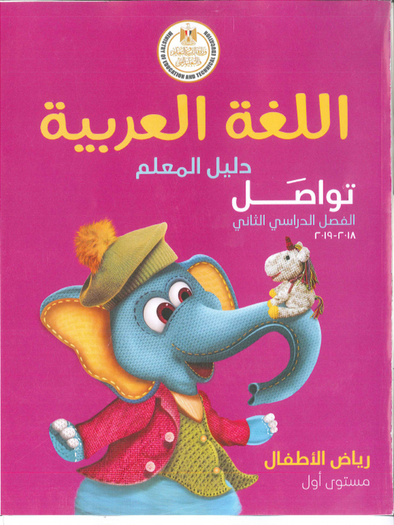 Arabic T2 KG1 Teacher's Guide-٢ | PDF