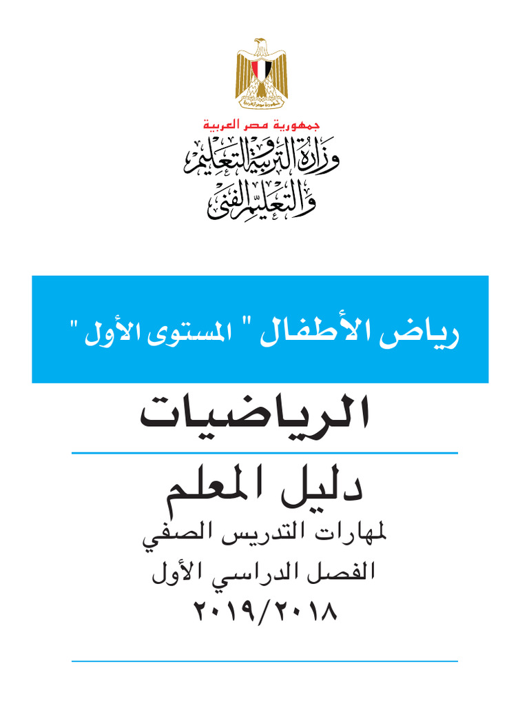 Math Journal Arabic T1 KG1 Teacher`s Guide | PDF