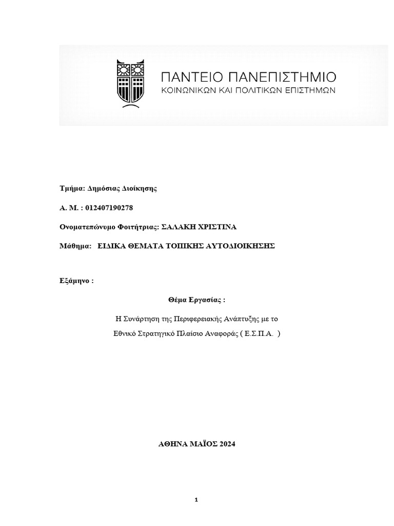 ΕΡΓΑΣΙΑ ΕΙΔΙΚΑ ΘΕΜΑΤΑ ΤΟΠΙΚΗΣ ΑΥΤΟΔΙΟΙΚΗΣΗΣ | PDF