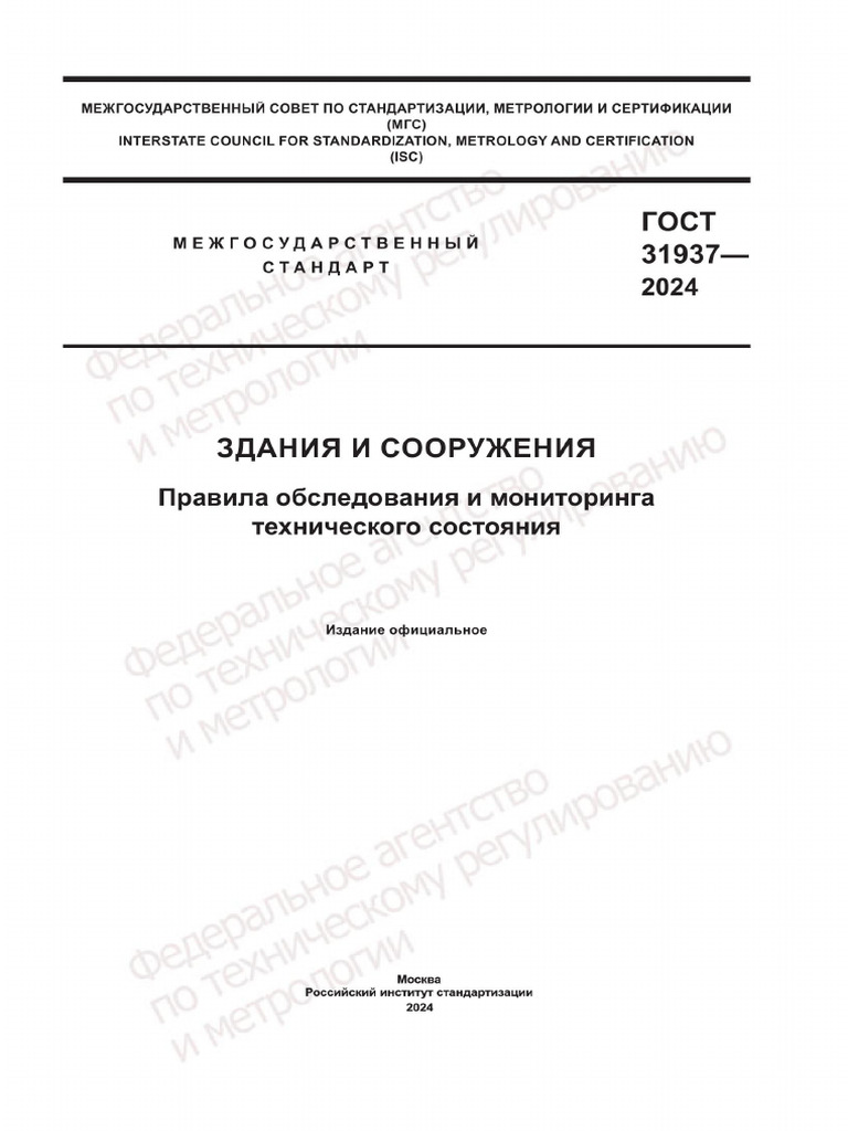 ГОСТ 31937-2024 | PDF