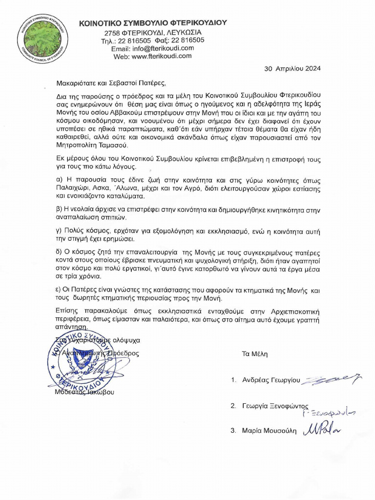 ΤΟ Κ.Σ. ΦΤΕΡΙΚΟΥΔΙΟΥ ΘΕΛΕΙ ΕΠΑΜΕΝΤΑΞΗ ΣΤΗΝ ΑΡΧΙΕΠΙΣΚΟΠΗ | PDF