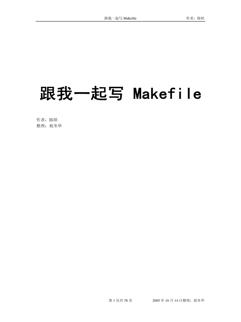 跟我一起写Makefile | PDF