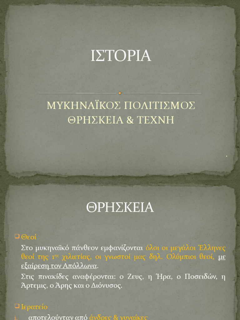 ΜΥΚΗΝΑΪΚΟΣ ΠΟΛΙΤΙΣΜΟΣ | PDF