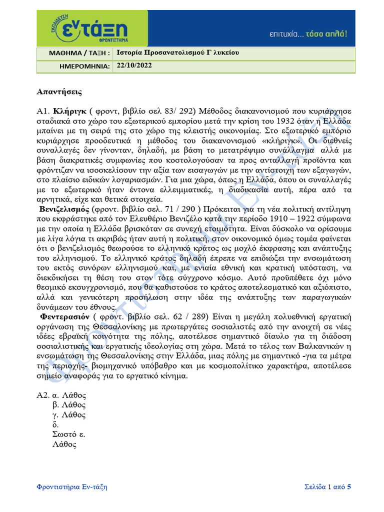 22.10.2022 ΑΠΑΝΤΗΣΕΙΣ ΙΣΤΟΡΙΑ Γ ΛΥΚΕΙΟΥ | PDF