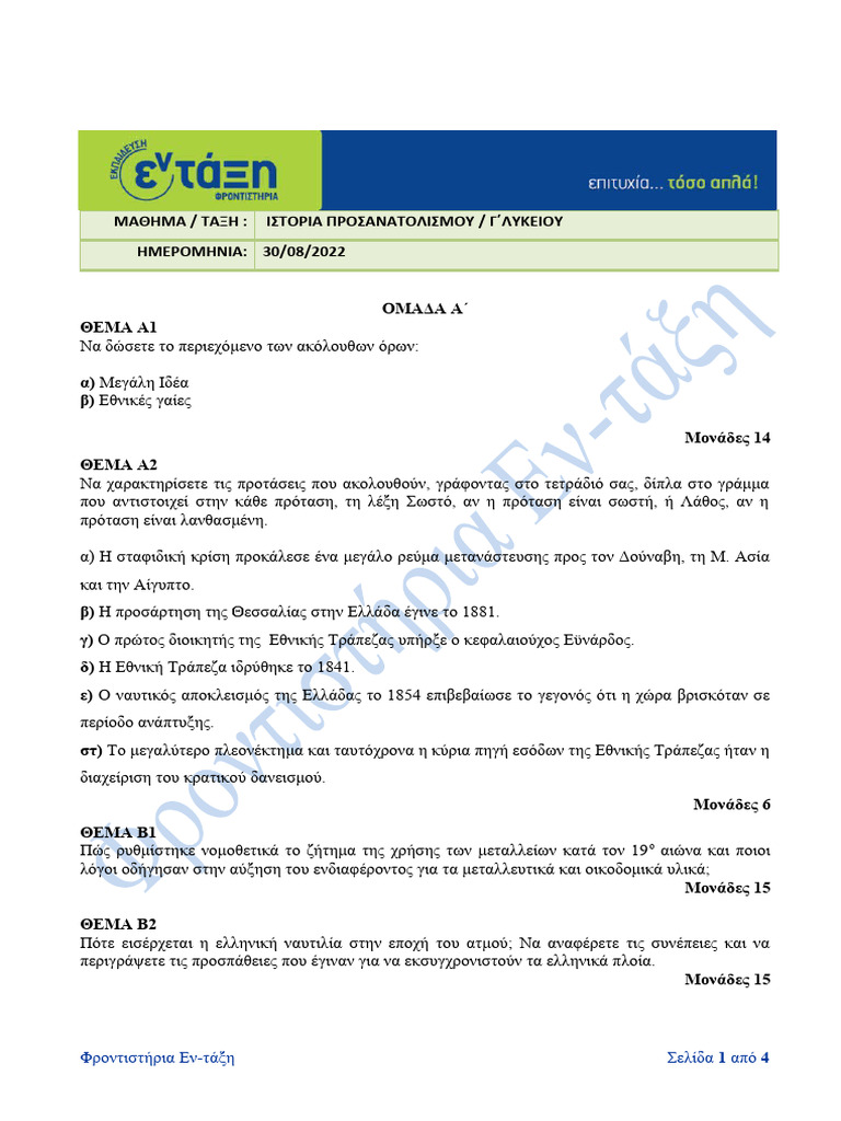 30.8.2022 ΔΙΑΓΩΝΙΣΜΑ ΙΣΤΟΡΙΑ Γ ΛΥΚ site | PDF