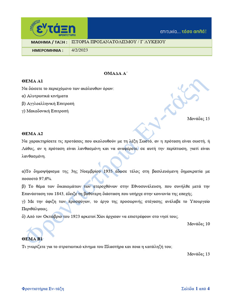 4.2.2023 ΔΙΑΓΩΝΙΣΜΑ ΙΣΤΟΡΙΑ Γ ΛΥΚΕΙΟΥ | PDF