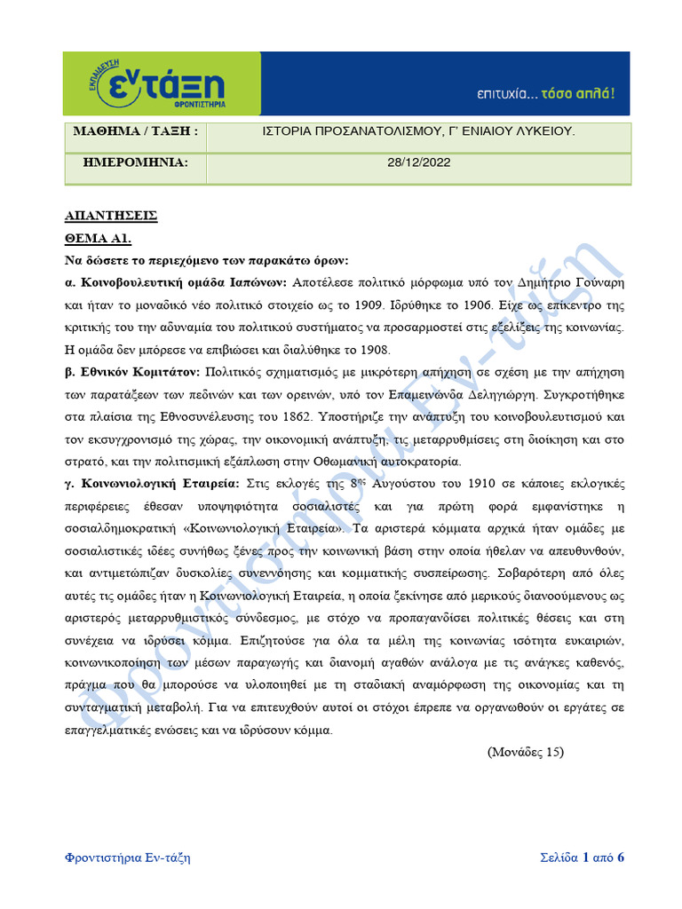 28.12.2022 ΑΠΑΝΤΗΣΕΙΣ ΙΣΤΟΡΙΑ Γ ΛΥΚΕΙΟΥ | PDF
