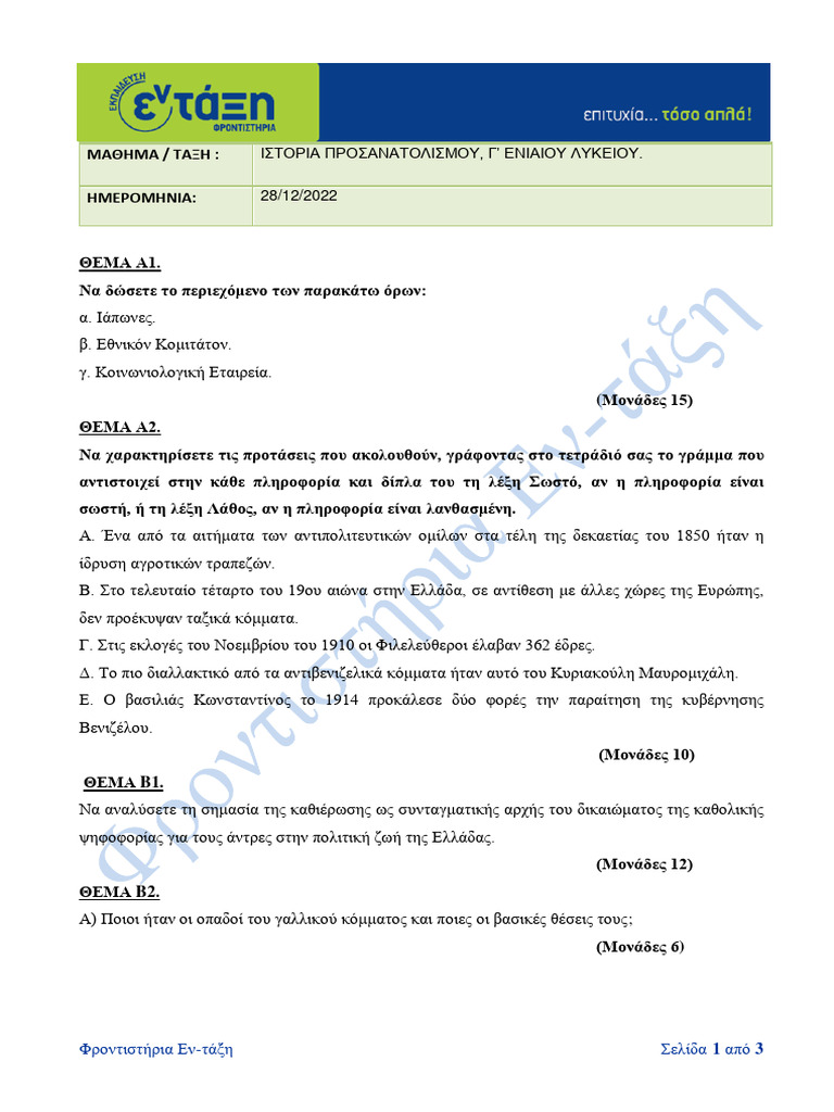 28.12.2022 ΔΙΑΓΩΝΙΣΜΑ ΙΣΤΟΡΙΑ Γ ΛΥΚΕΙΟΥ | PDF