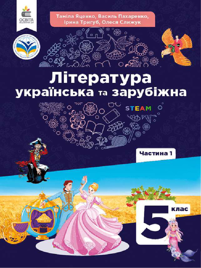 5 Klas Literatura Iatsenko 2022 1 | PDF