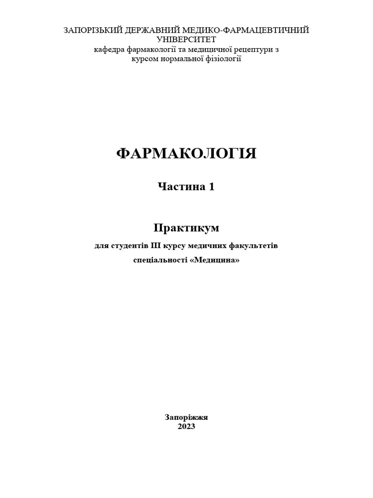 Фармакологія ч.1 Ukr 2023 | PDF
