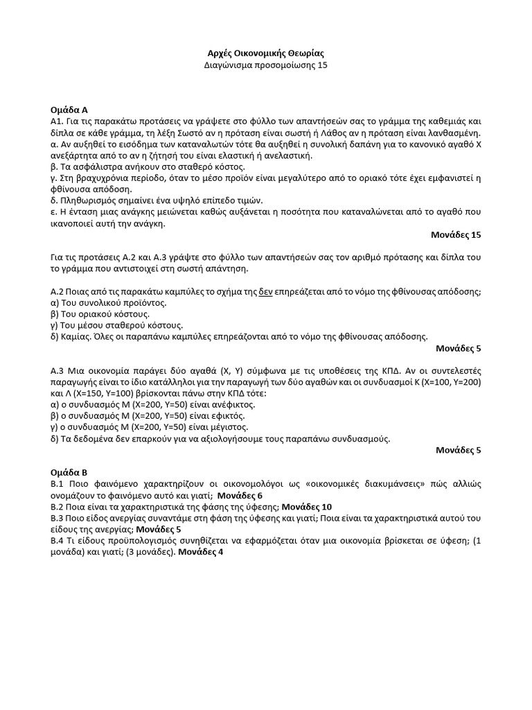 ΑΟΘ-Διαγώνισμα προσομοίωσης 15 | PDF