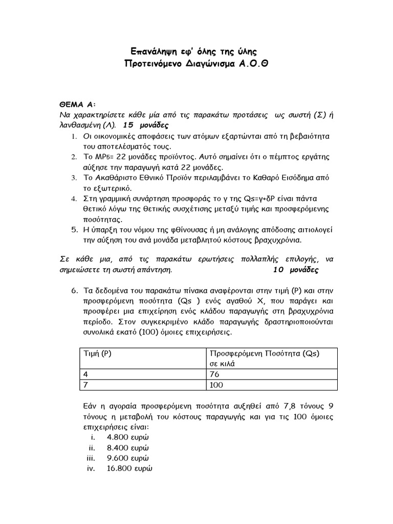 Προτεινόμενο Διαγώνισμα εφ' όλης της ύλης | PDF