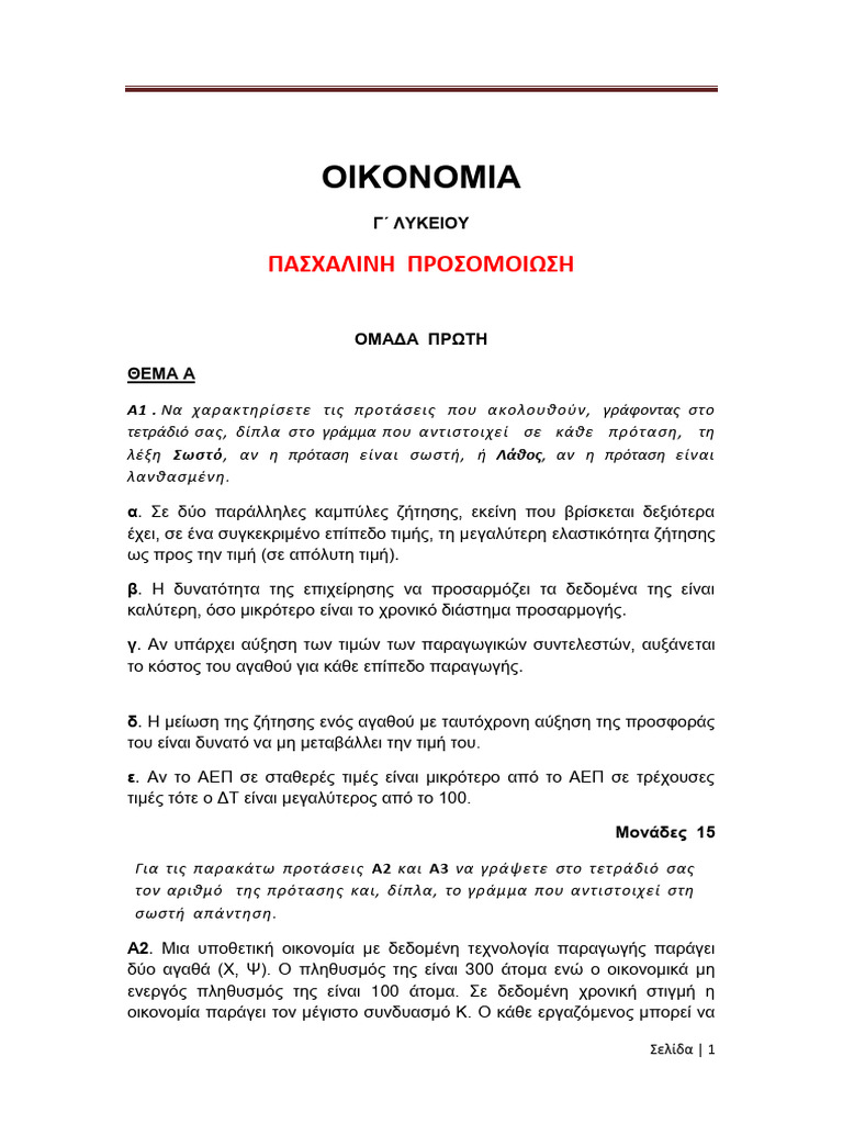 ΠΡΟΣΟΜΟΙΩΣΗ στο πνευμα των εξετασεων - ΠΑΣΧΑ | PDF