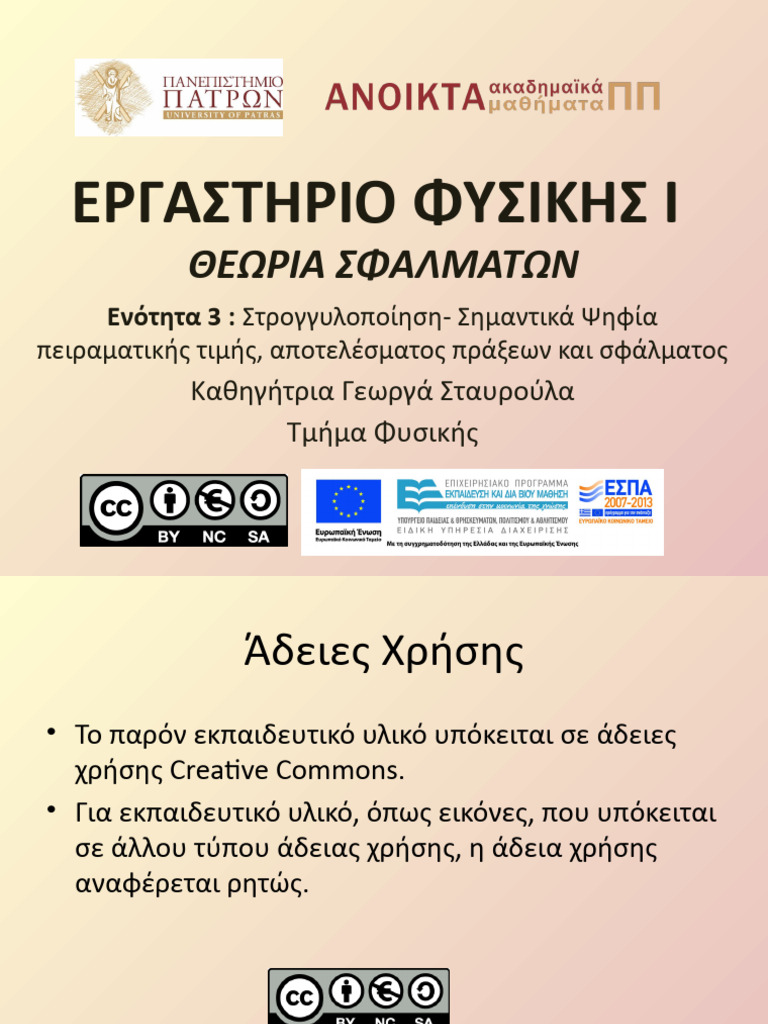 ΕΡΓΑΣΤΗΡΙΟ ΦΥΣΙΚΗΣ Ι - 3 | PDF