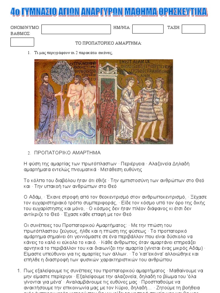 33. ΤΟ ΠΡΟΠΑΤΟΡΙΚΟ ΑΜΑΡΤΗΜΑ | PDF