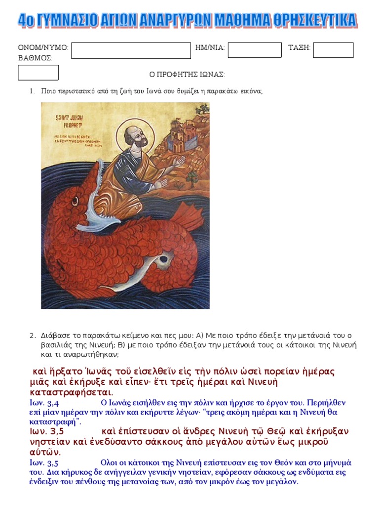 36. Ο ΠΡΟΦΗΤΗΣ ΙΩΝΑΣ- ΑΣΚΗΣΕΙΣ | PDF