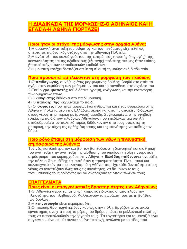 Η ΔΙΑΔΙΚΑΣΙΑ ΤΗΣ ΜΟΡΦΩΣΗΣ | PDF