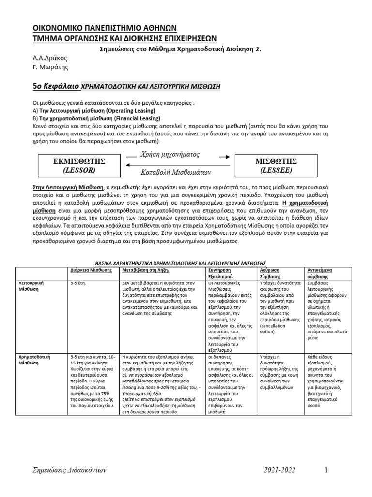 5o ΧΡΗΜΑΤΟΔΟΤΙΚΗ ΚΑΙ ΛΕΙΤΟΥΡΓΙΚΗ ΜΙΣΘΩΣΗ | PDF