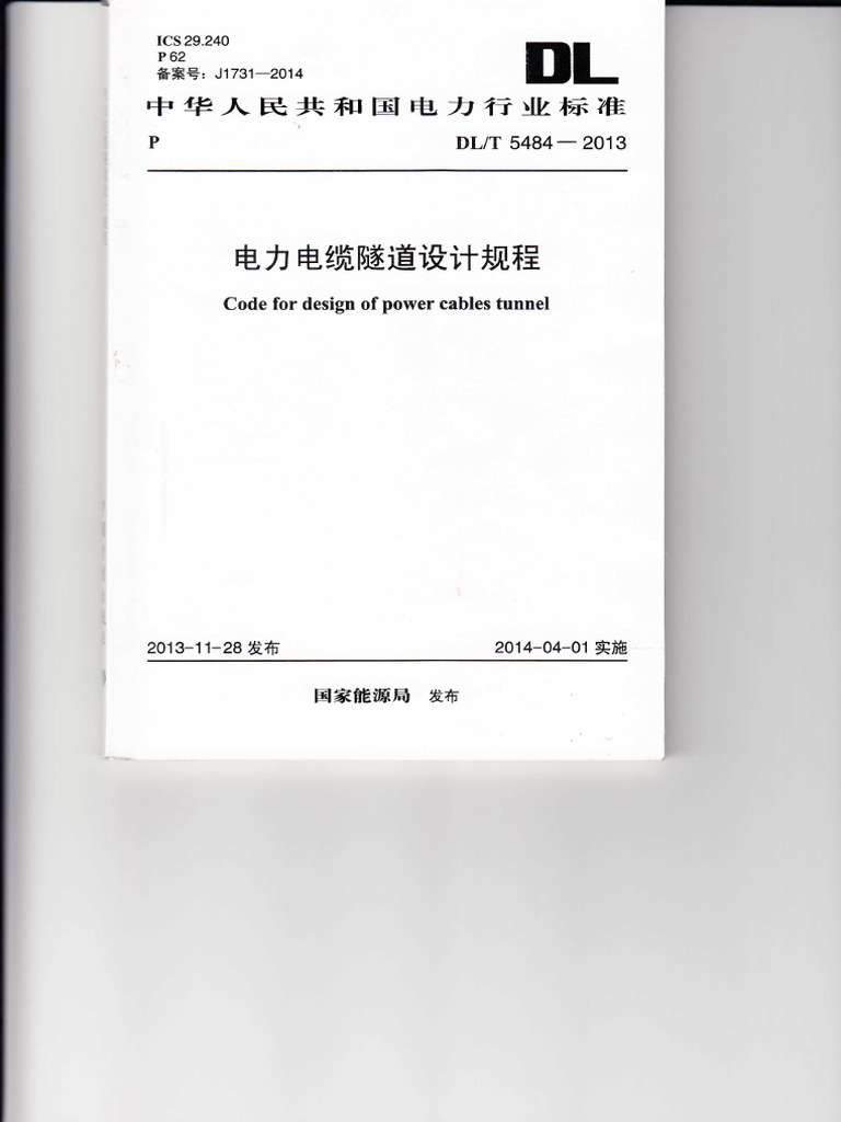 Dlt 5484-2013 电力电缆隧道设计规程 | PDF