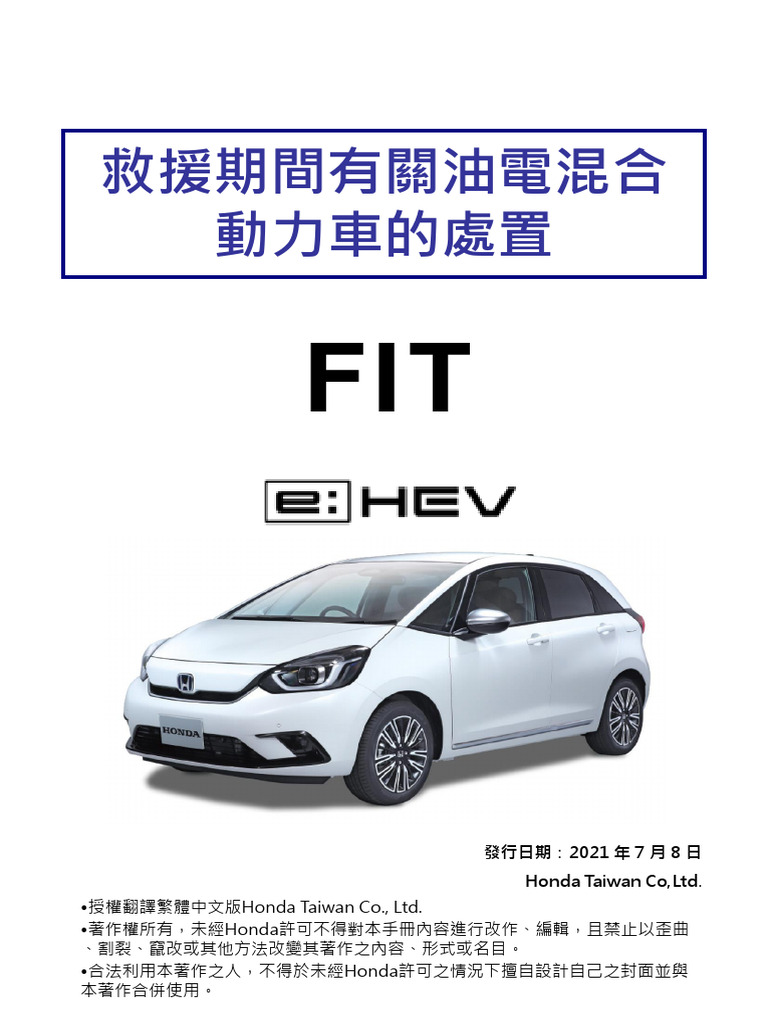 FIT eHEV緊急救援手冊 | PDF
