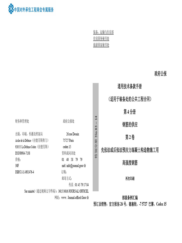 4：CCTG第4分册第2卷 高强度钢筋 | PDF