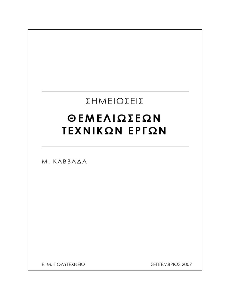 ΣΗΜΕΙΩΣΕΙΣ ΘΕΜΕΛΙΩΣΕΩΝ ΤΕΧΝΙΚΩΝ ΕΡΓΩΝ - ΚΑΒΒΑΔΑΣ | PDF