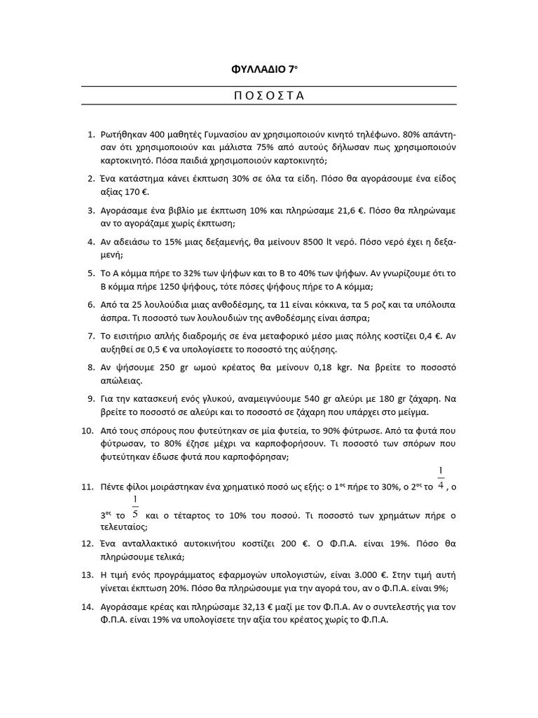 Α ΓΥΜΝΑΣΙΟΥ ΠΟΣΟΣΤΑ | PDF