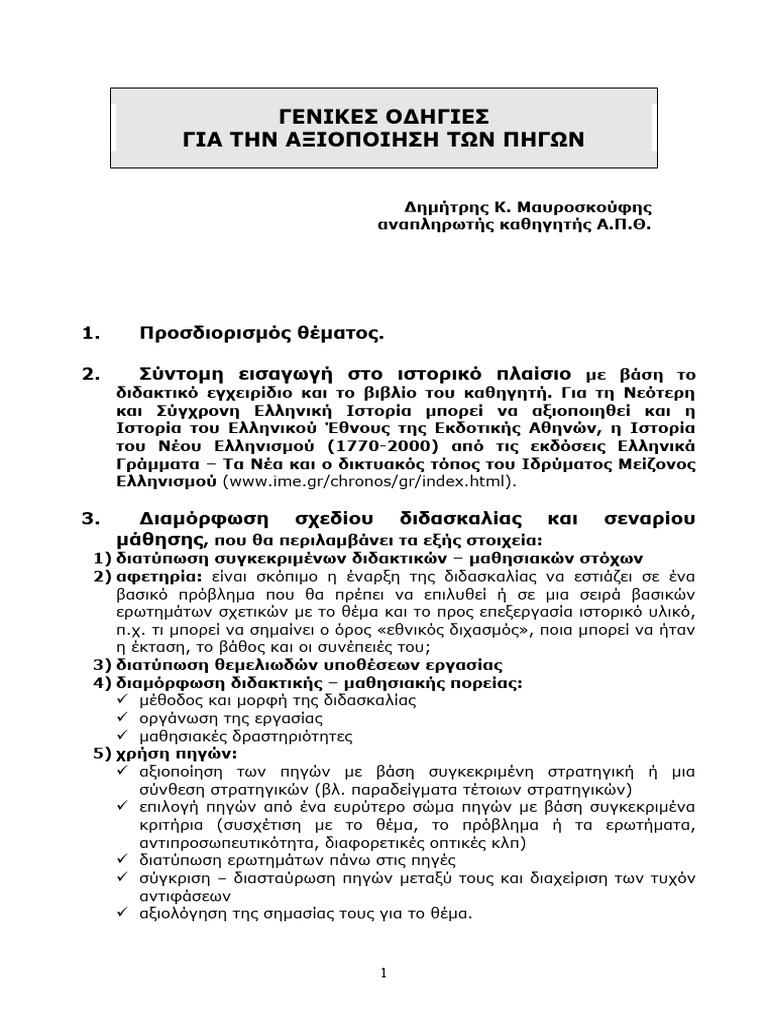 Odigies Gia Axiopoiisi Pigon | PDF