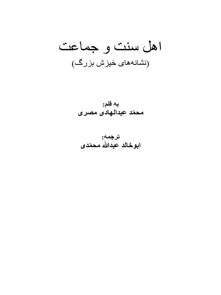 Ahle Sonnat Va Jamaat Khezesh Word | PDF