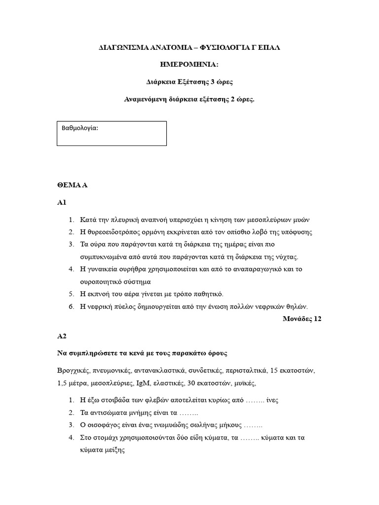 Διαγώνισμα Ανατομία Φυσιολογία Γ ΕΠΑΛ | PDF