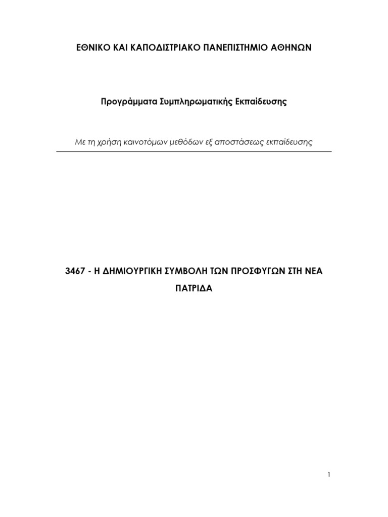 3467 - 1. Η ΔΗΜΙΟΥΡΓΙΚΗ ΣΥΜΒΟΛΗ ΤΩΝ ΠΡΟΣΦΥΓΩΝ ΣΤΗ ΝΕΑ ΠΑΤΡΙΔΑ | PDF