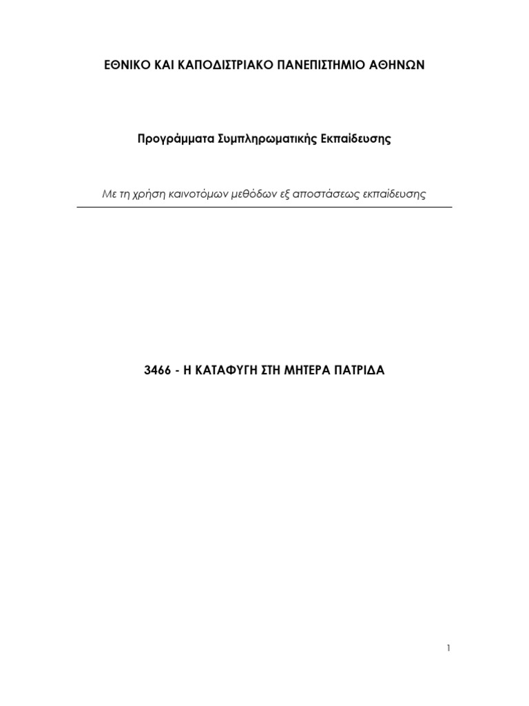 3466 - 2. Η ΚΑΤΑΦΥΓΗ ΣΤΗ ΜΗΤΕΡΑ ΠΑΤΡΙΔΑ | PDF