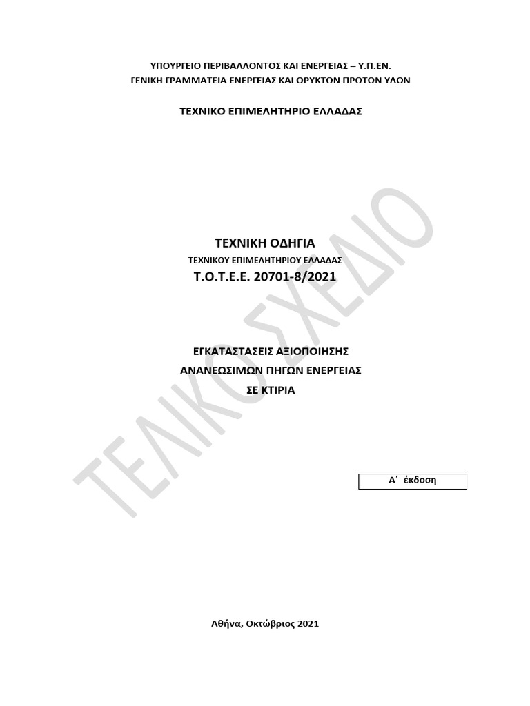 ΤΟΤΕΕ 20701 8 2021 | PDF