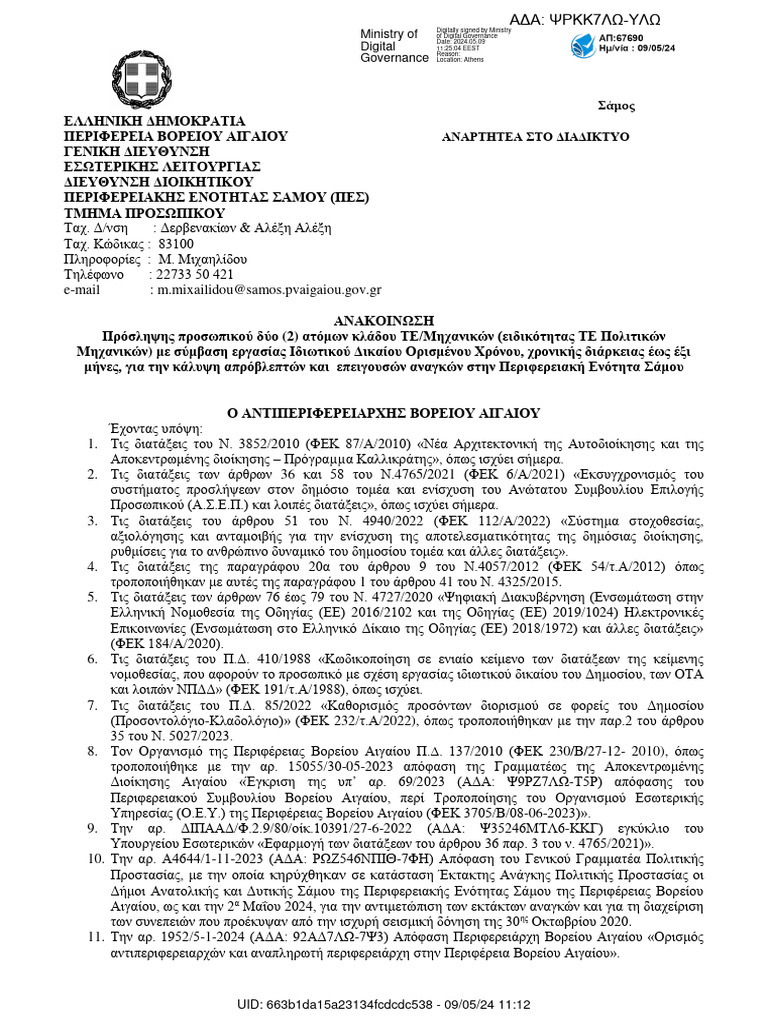 ΠΡΟΣΛΗΨΕΙΣ ΣΤΗΝ ΠΕ ΣΑΜΟΥ | PDF