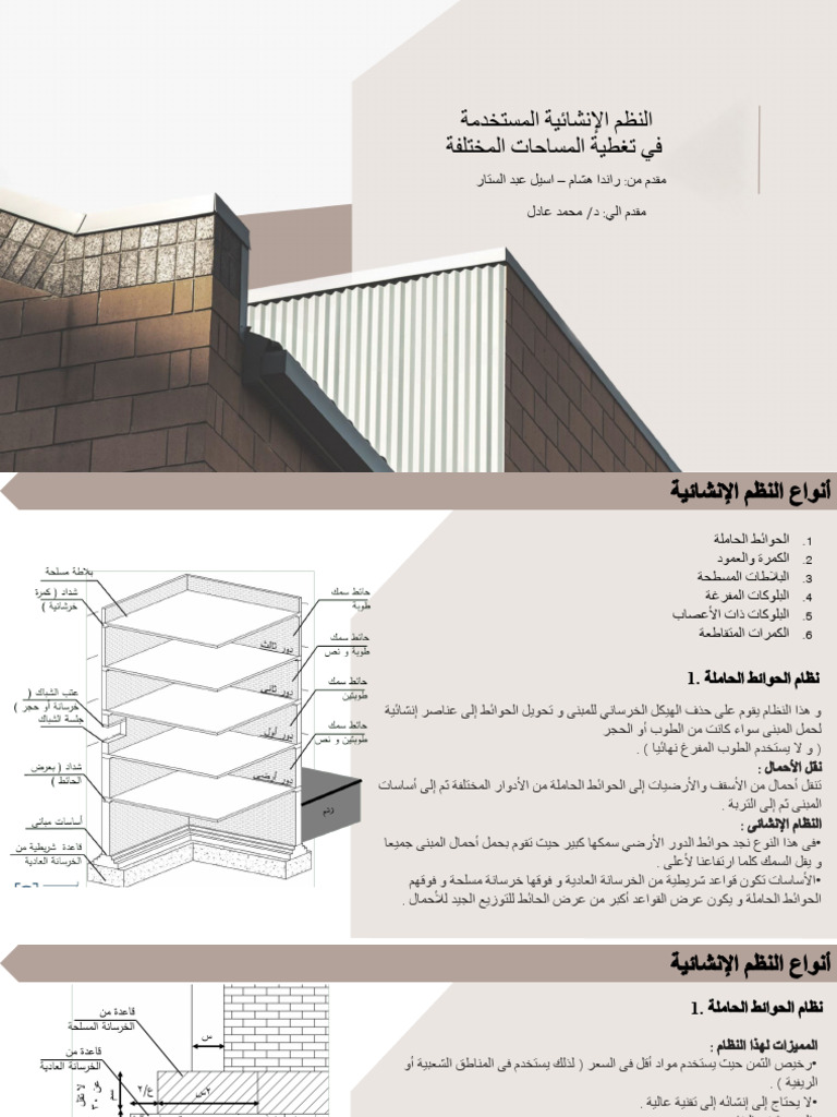 بحث عن النظم الانشائيه المستخدمه في البحور الواسعه | PDF