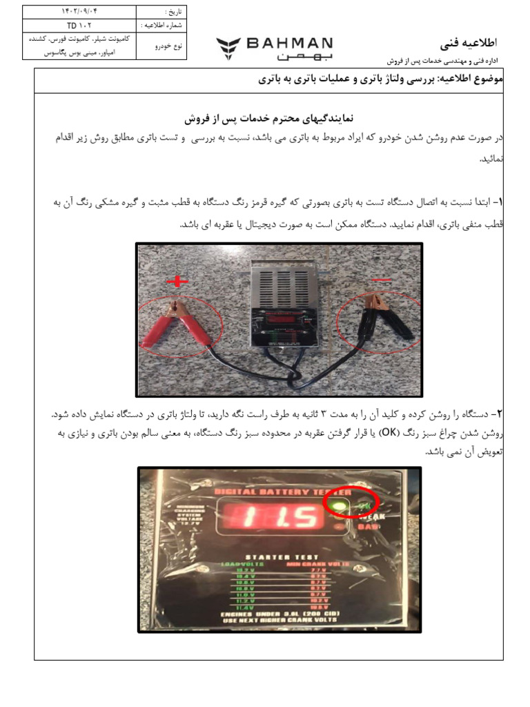 TD102 بررسی ولتاژ باتری و عملیات باتری به باتری | PDF