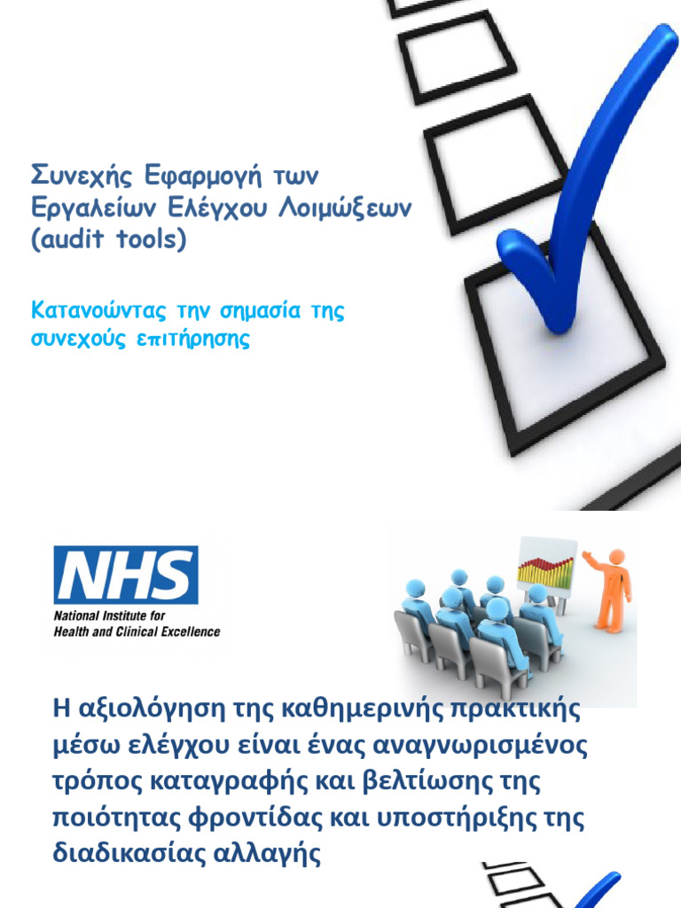 ΕΛΕΓΧΟΣ | PDF