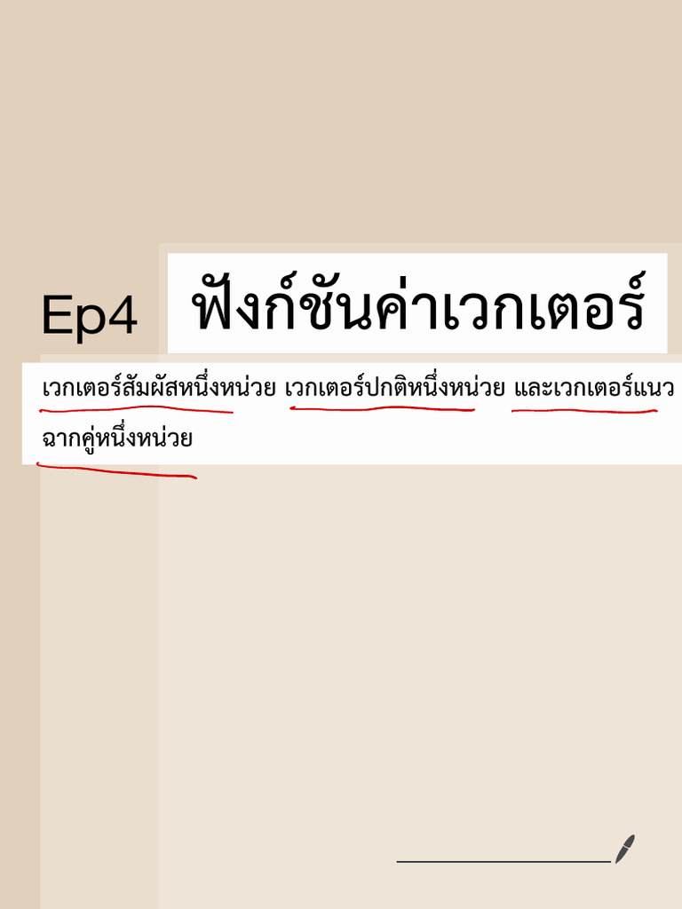ฟังก์ชันค่าเวกเตอร์ - เวกเตอร์สัมผัสและเวกเตอร์ปกติ Ep4 | PDF