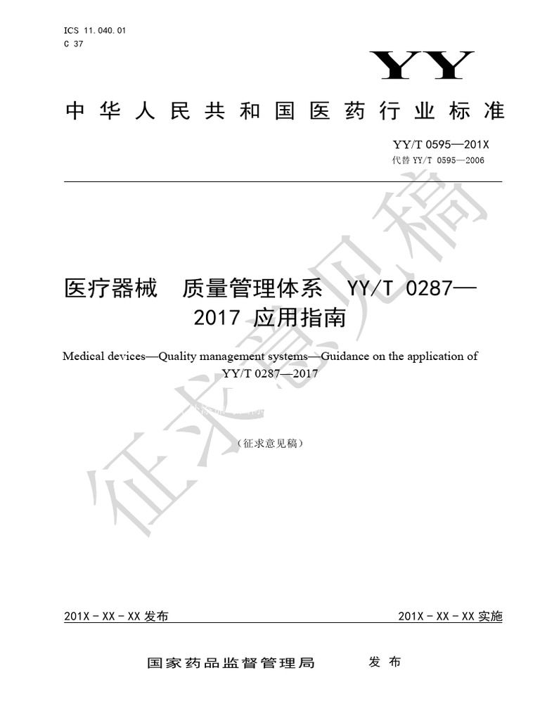 YYT 0287 2017 医疗器械 质量管理体系 应用指南 | PDF