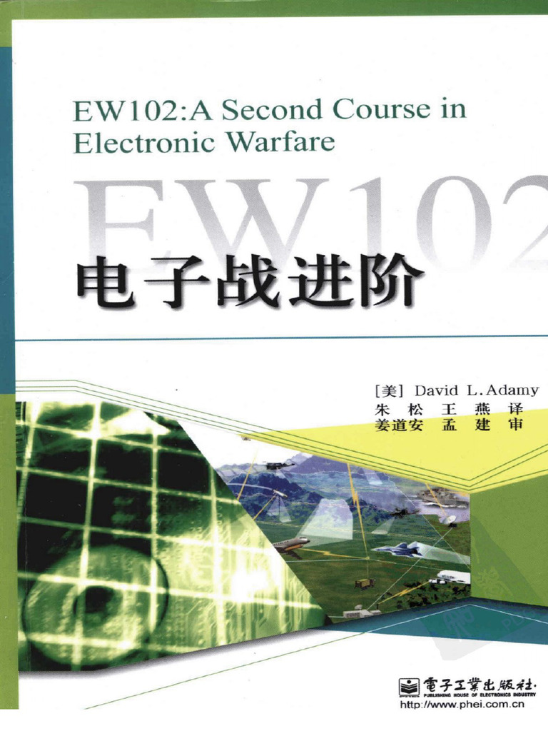 EW102：电子战进阶=EW102：a Second Course in Electronic Warfare (（美）David L ...