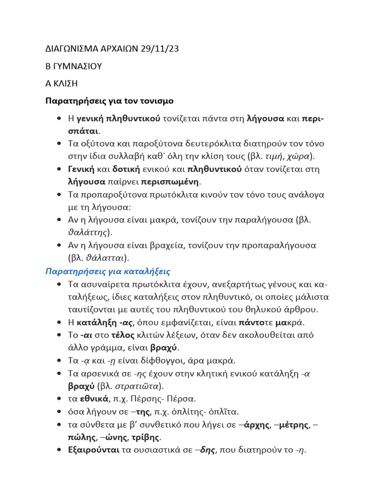 ΔΙΑΓΩΝΙΣΜΑ ΑΡΧΑΙΩΝ 291123 | PDF