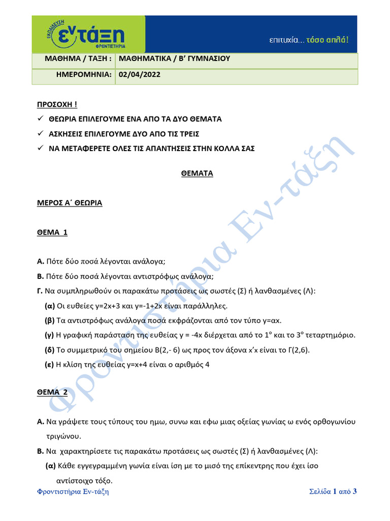2.4.2022 ΔΙΑΓΩΝΙΣΜΑ ΜΑΘΗΜΑΤΙΚΑ Β'ΓΥΜΝΑΣΙΟΥ | PDF