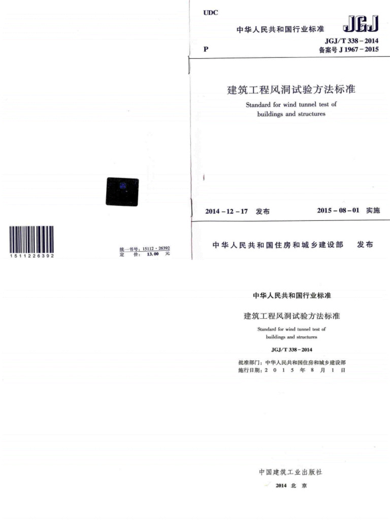 《JGJT 338-2014 建筑工程风洞试验方法标准》 | PDF
